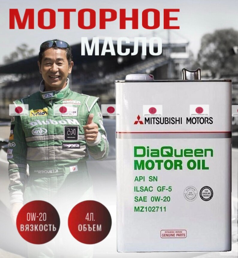 Моторное масло Mitsubishi DiaQueen 0W20 SN/GF-5, 4 л, 1 шт.