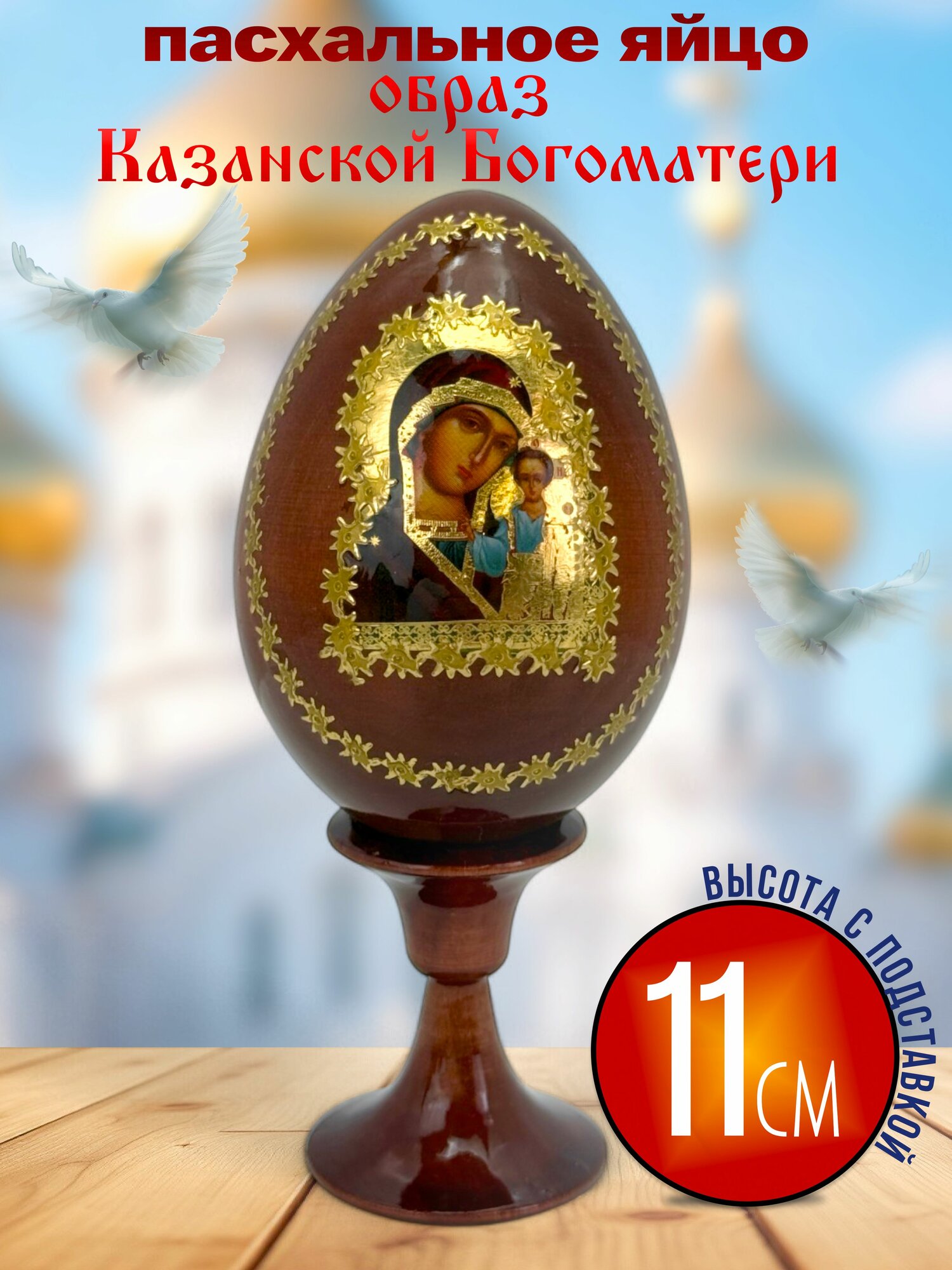 Яйцо Пасхальное деревянное Казанская икона Божьей Матери сувенир на Пасху 10,5 см Орнамент