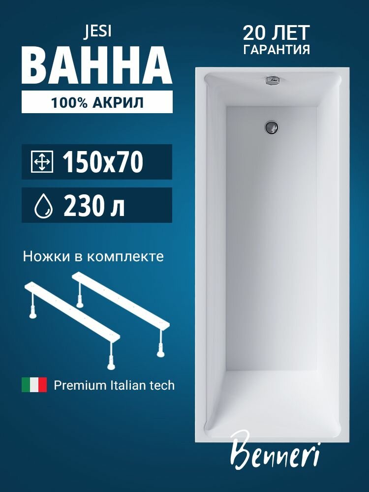 Акриловая ванна 150x70 с ножками Benneri Jesi, пристенная 100% акрил