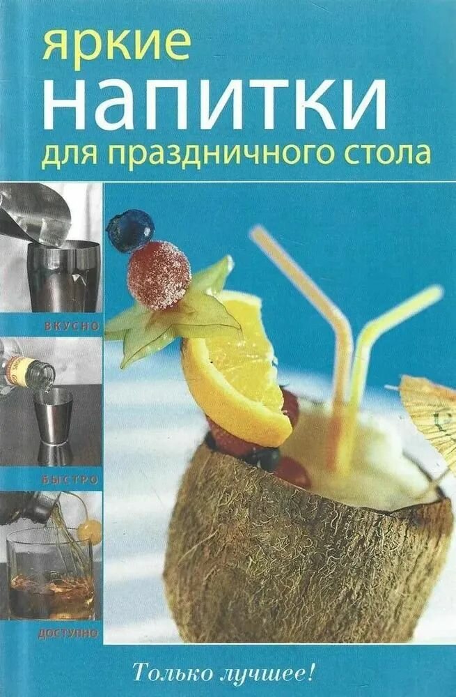 Яркие напитки для праздничного стола