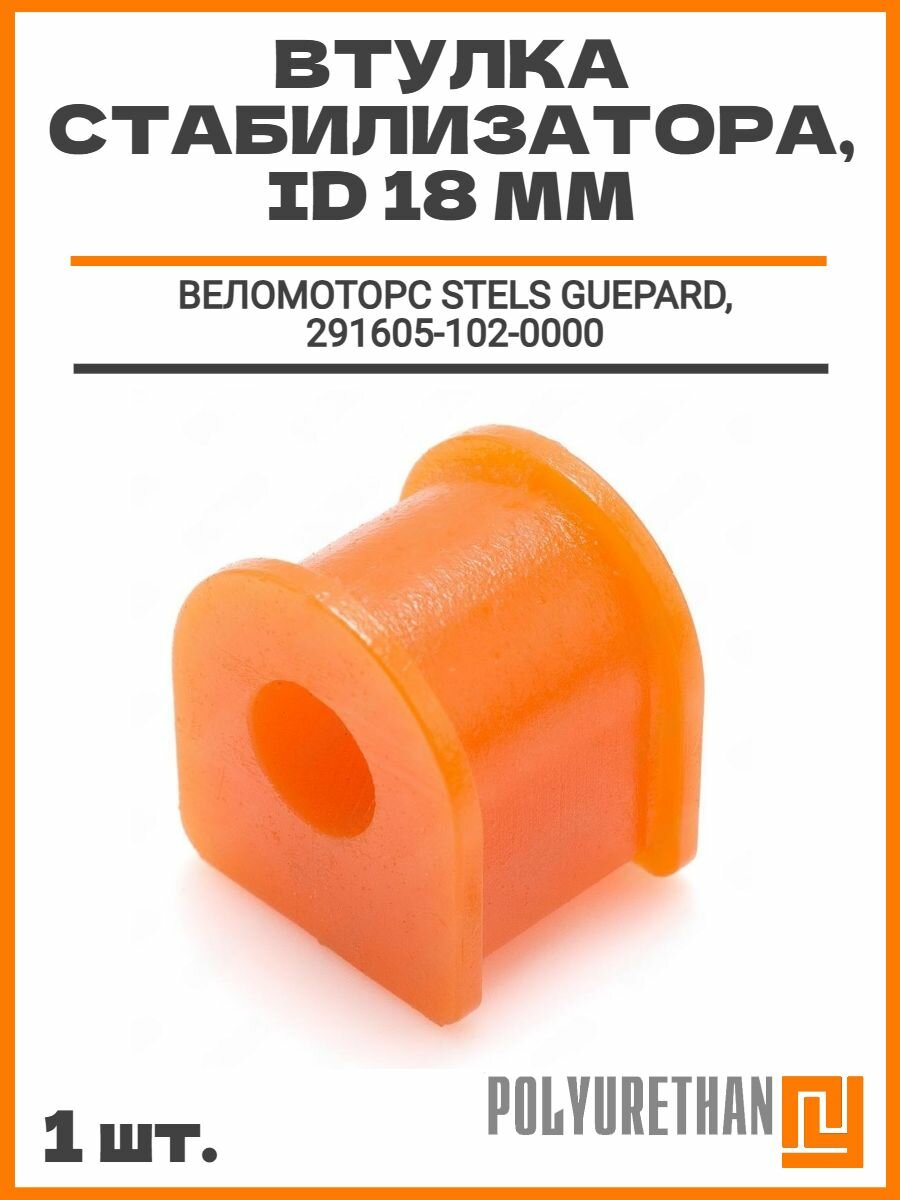 Втулка стабилизатора, ID 18 мм, веломоторс STELS GUEPARD, 291605-102-0000