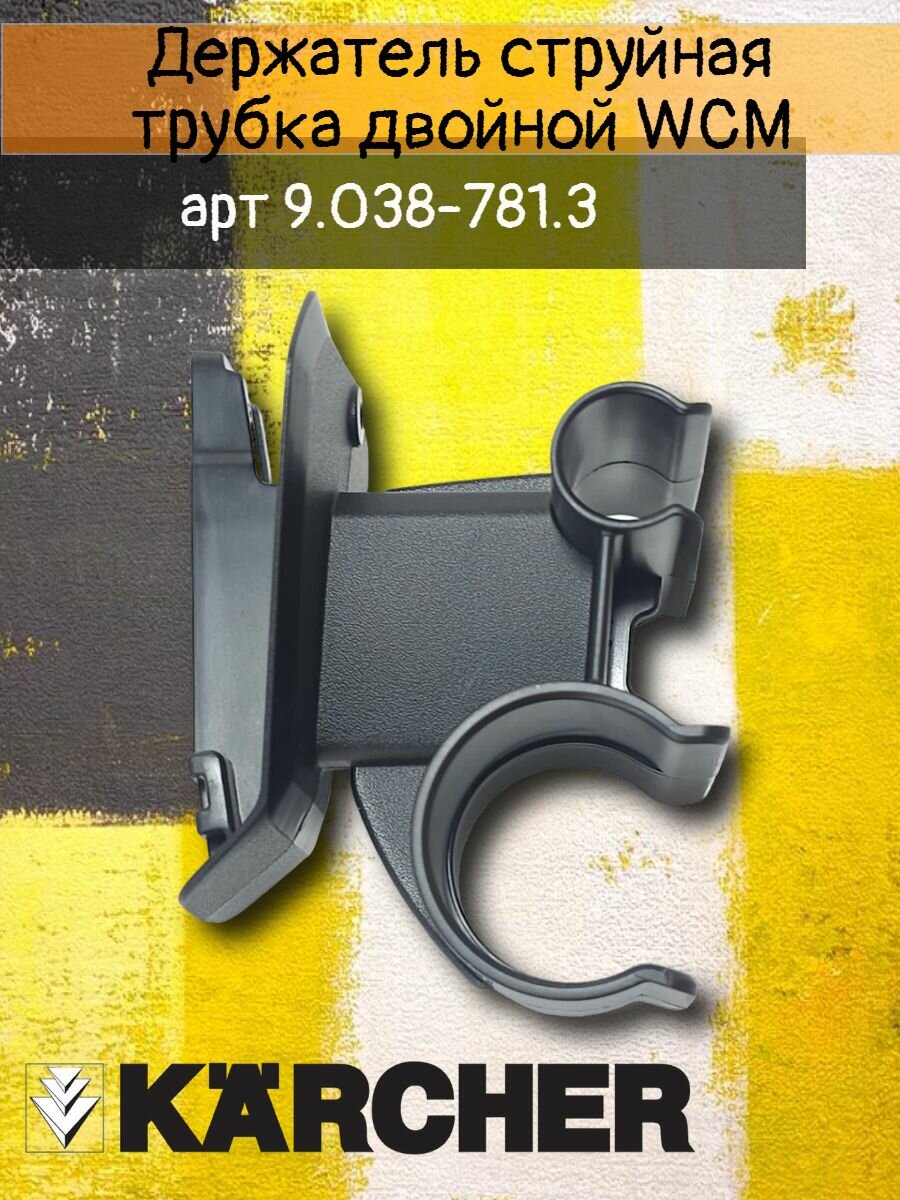 Держатель струйная трубка двойной, для моек высокого давления Karcher K 4 K 5 K 7 WCM, артикул 9.038-781.3 (9.038-338.0)