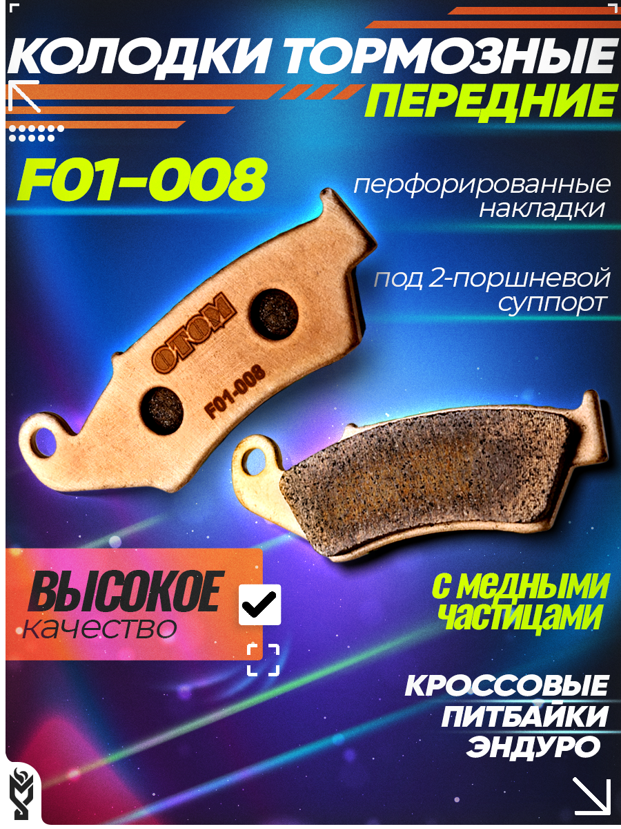 Передние тормозные колодки F01-008 для эндуро и кросс мотоциклов Honda, Yamaha, Suzuki, Kawasaki