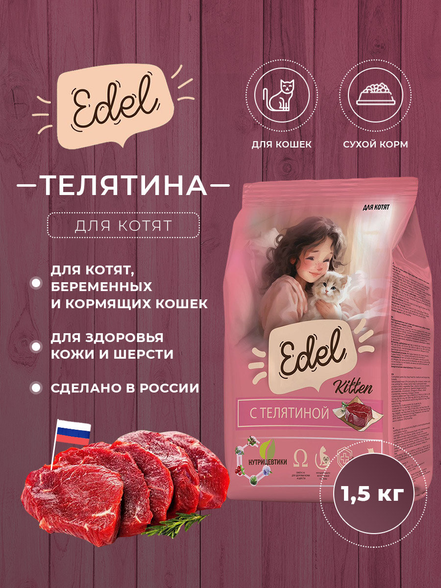 Сухой корм Edel для котят и беременных кошек, с телятиной 1.5 кг