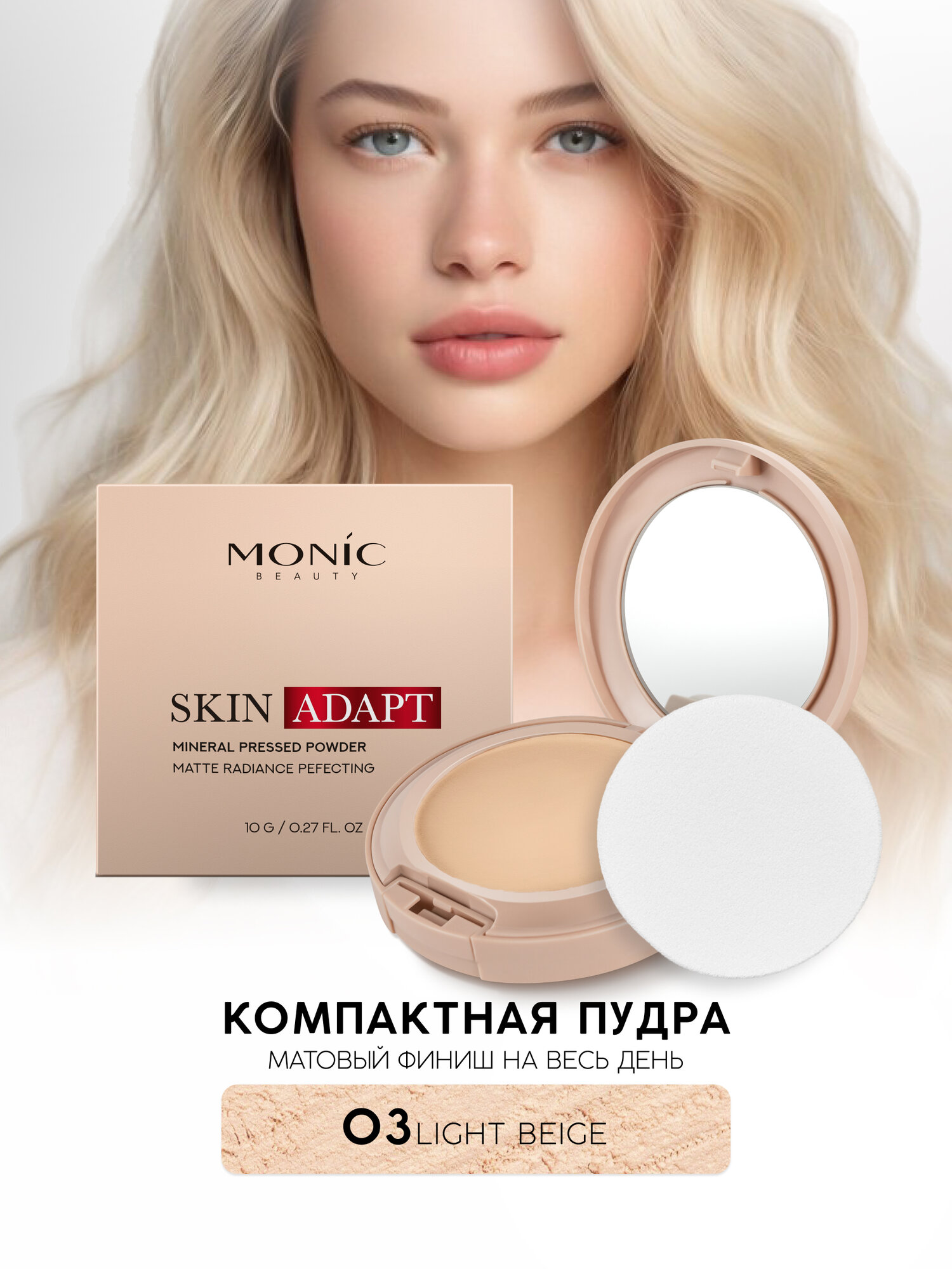 Пудра для лица Monic Beauty Skin Adapt компактная минеральная тон 03 Light Beige