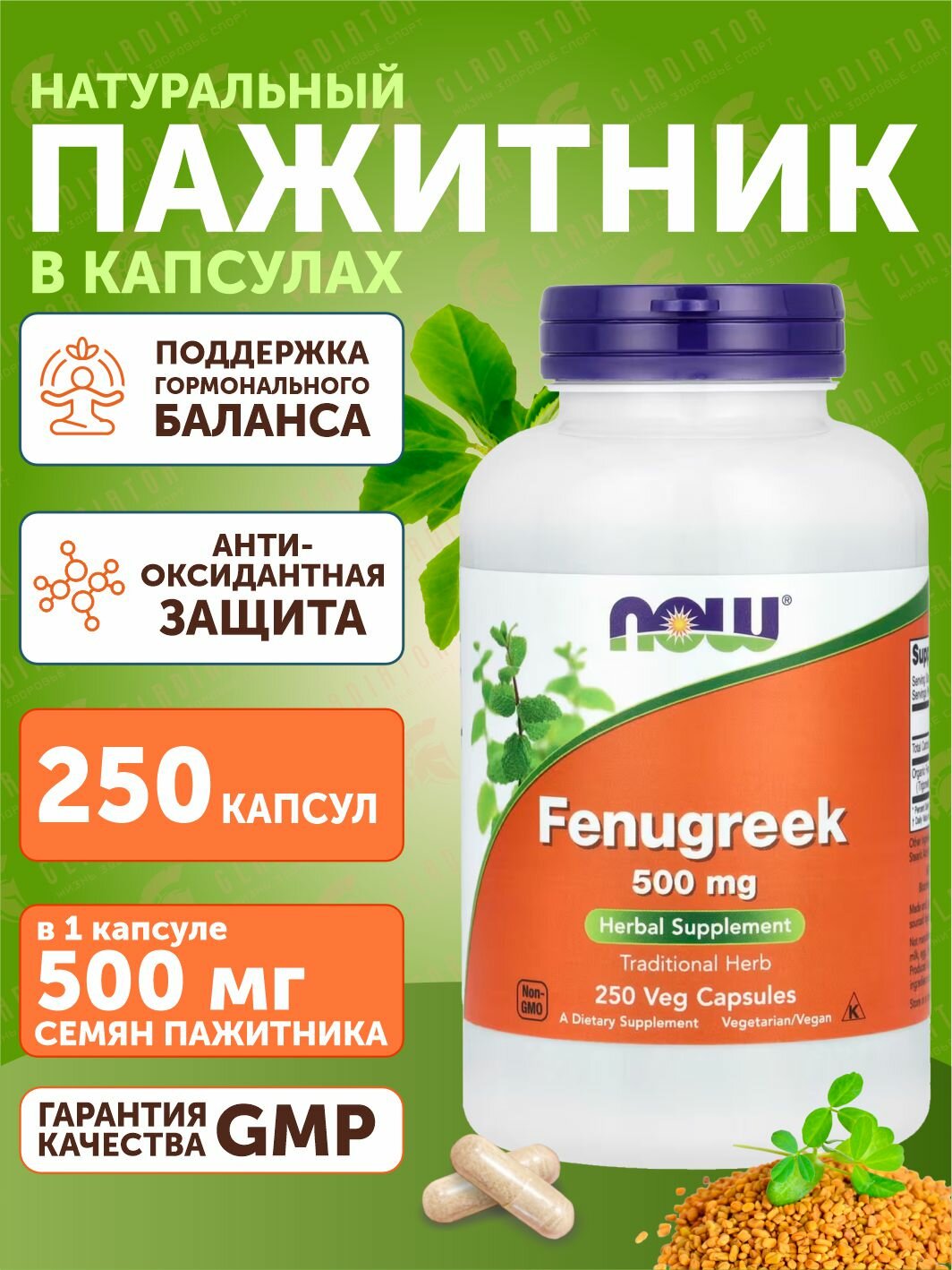 Пажитник Now Foods, Fenugreek, витамины для спортсменов, выносливость, капсулы, 250 шт