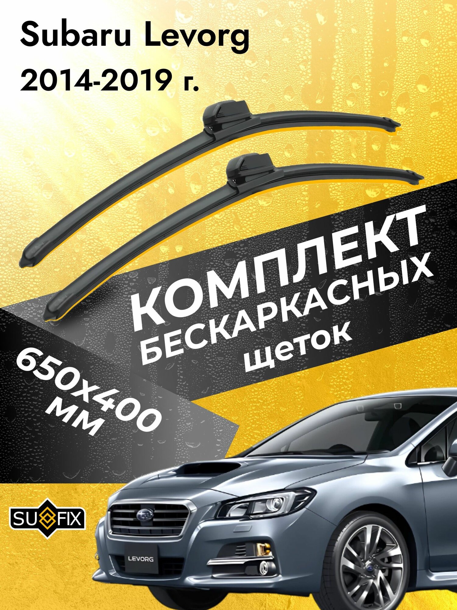 Дворники бескаркасные для Subaru Levorg / 2014 2015 2016 2017 2018 2019 / Комплект щеток стеклоочистителя 650 400 мм Субару Леворг