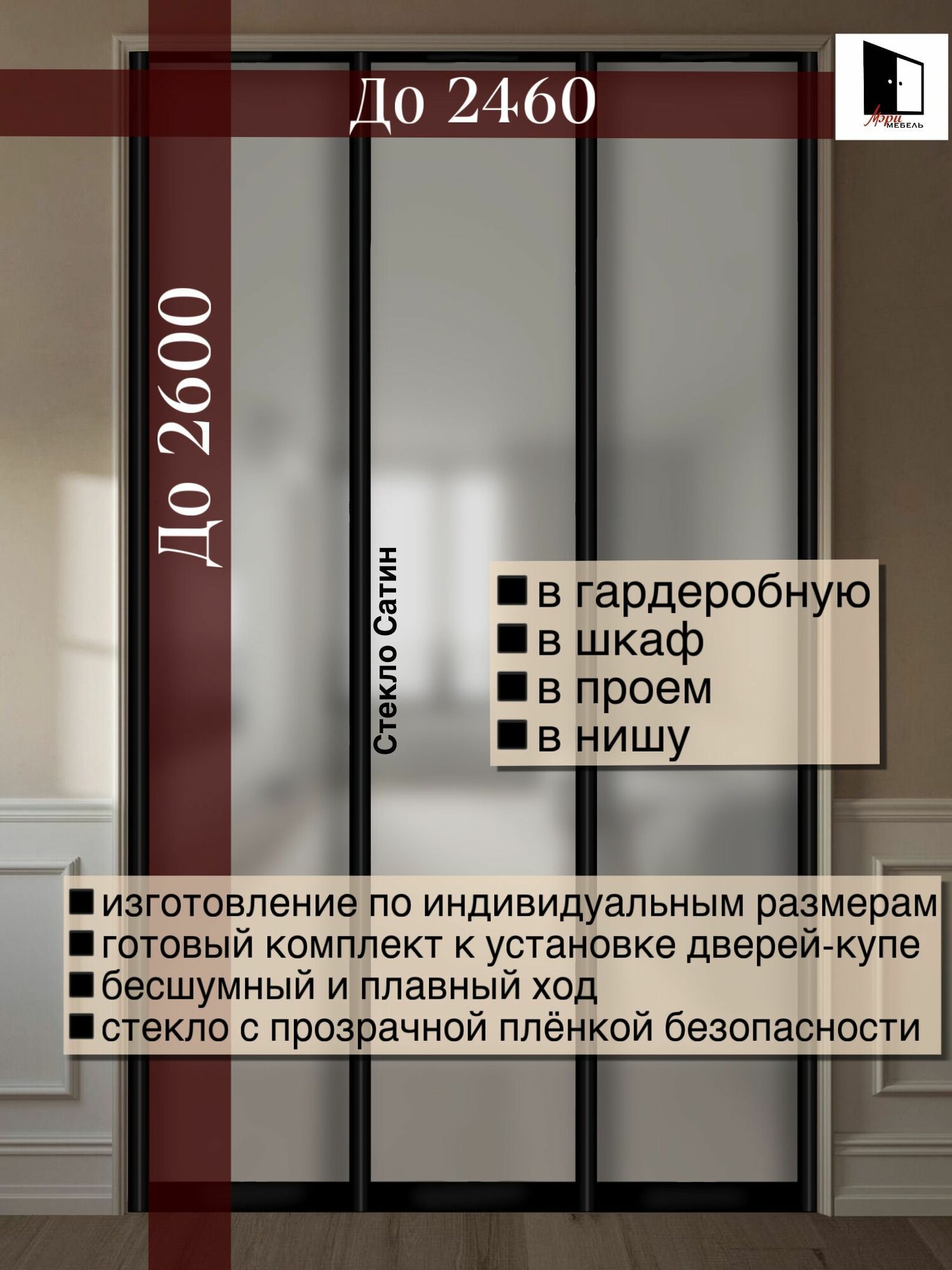 Раздвижные двери купе для гардеробной и шкафов купе со стеклом сатин в проем по высоте - до 2600мм, по ширине - до 2460мм. Комплект 3шт.