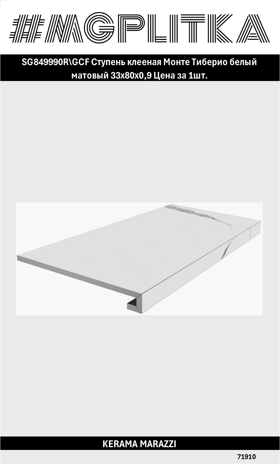 Керамический гранит KERAMA MARAZZI SG849990R/GCF Ступень клееная Монте Тиберио белый матовый 33x80x0,9 Цена за 1/шт