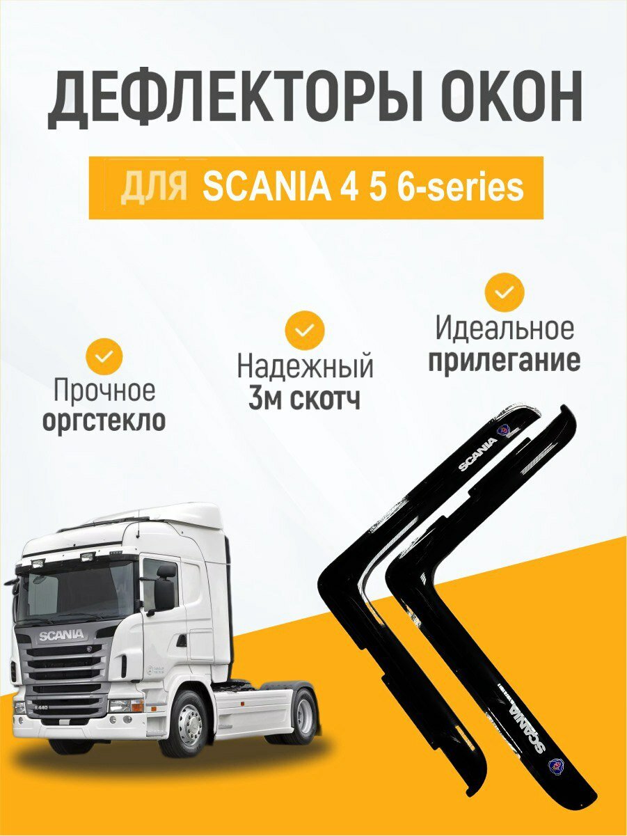 Дефлектор для окон на автомобиль SCANIA 4-5-6series, органическое стекло, черные, 2 шт