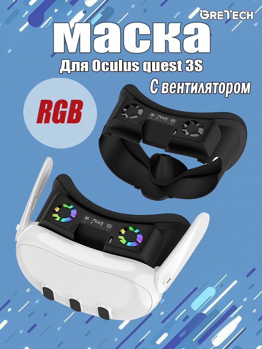 Лицевой интерфейс vr маска для Oculus Quest 3, С вентилятором, VR-аксессуар