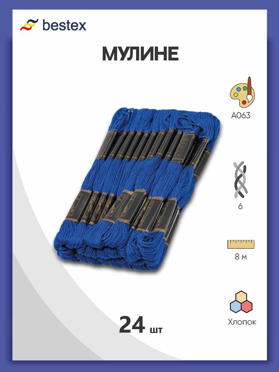 Мулине одноцветный набор Bestex, мерсеризованный хлопок, 24 шт (A063)