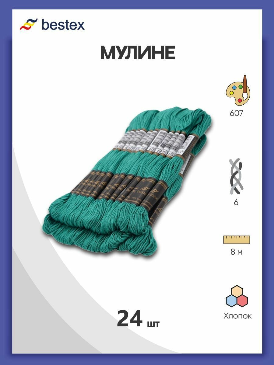 Мулине одноцветный набор Bestex, мерсеризованный хлопок, 24 шт (607)