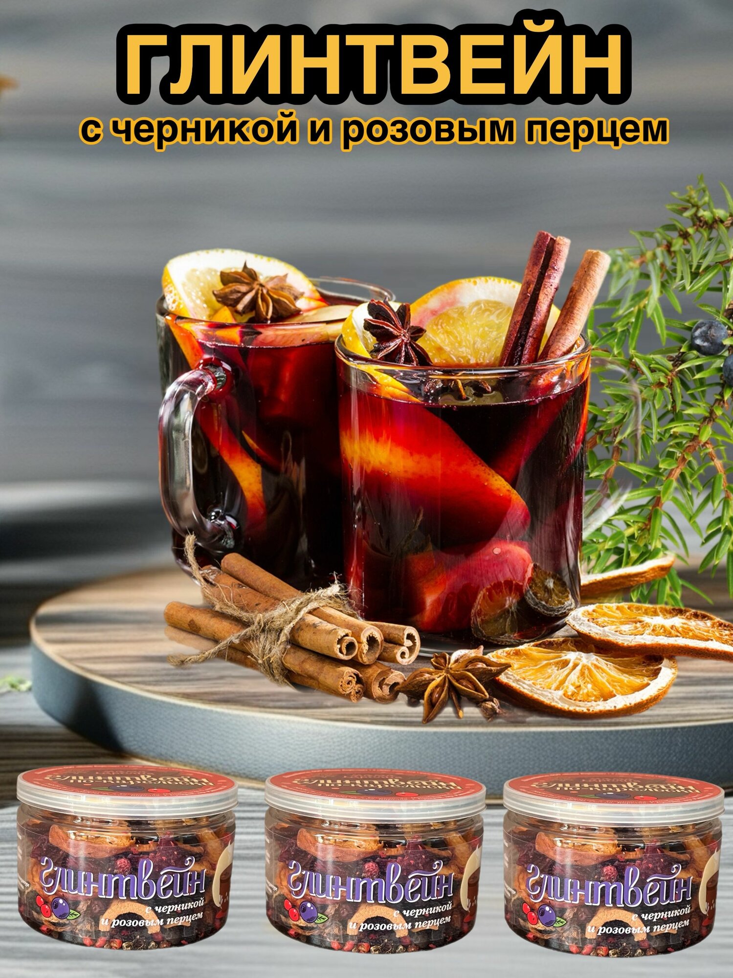 Смесь для глинтвейна с черникой и розовым перцем по-Карельски, 3 упаковки по 60 грамм