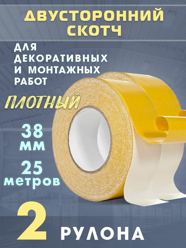 Двусторонний скотч 38 мм * 25 м/ клейкая лента двусторонняя 2 штуки