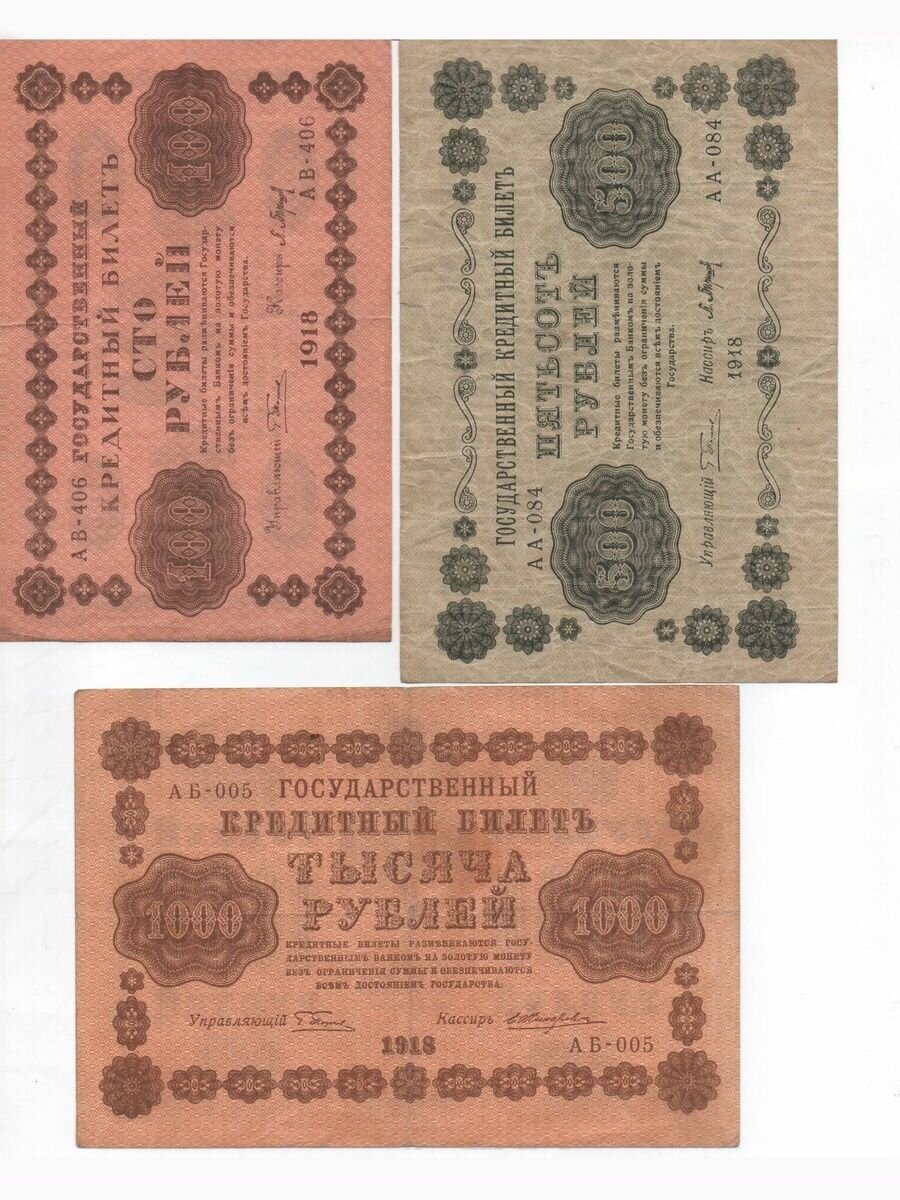 Набор банкнот РСФСР. 3 шт. 100, 500 и 1000 рублей 1918 года Оригинал