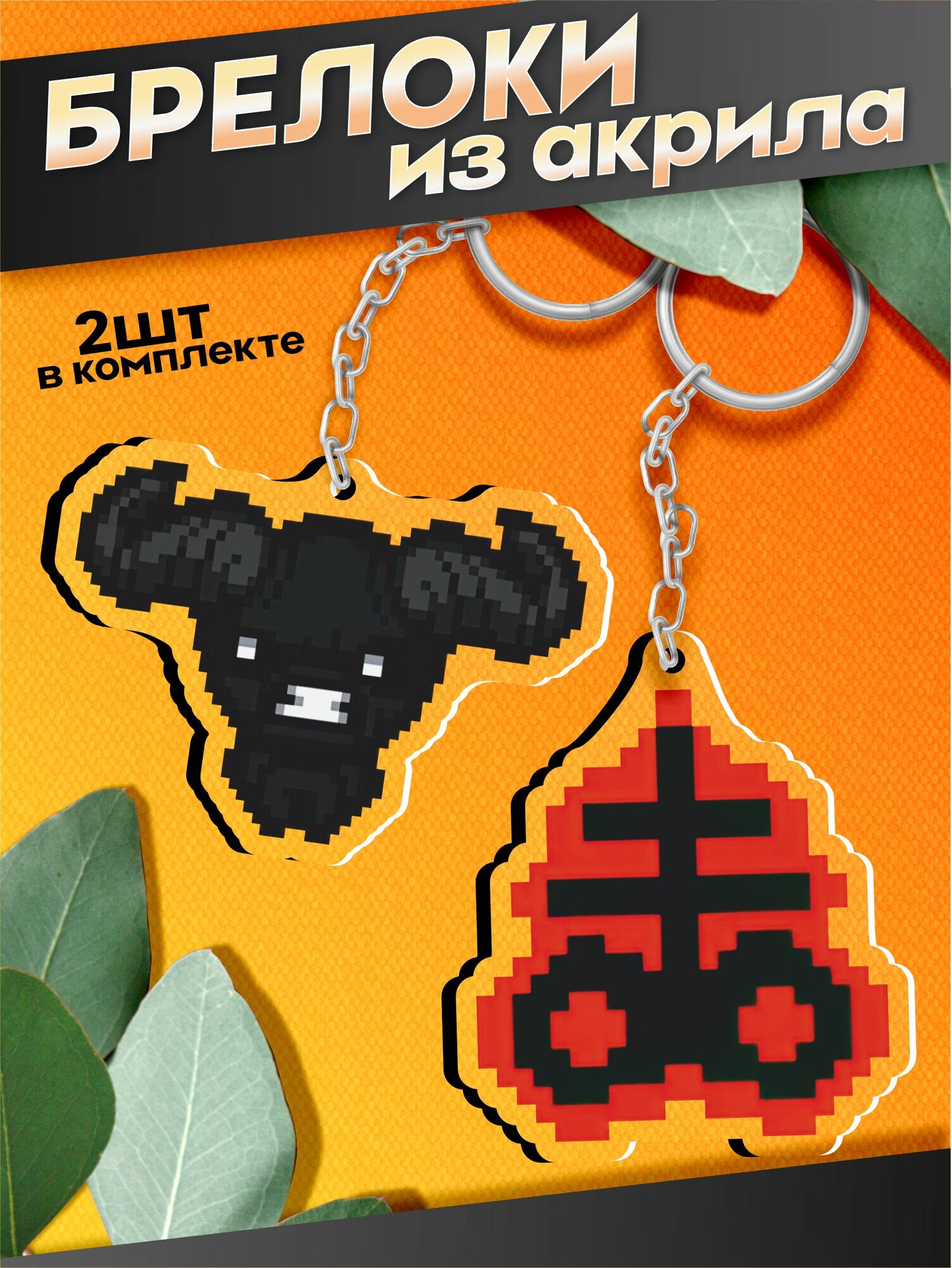 Брелок Sticker Joy