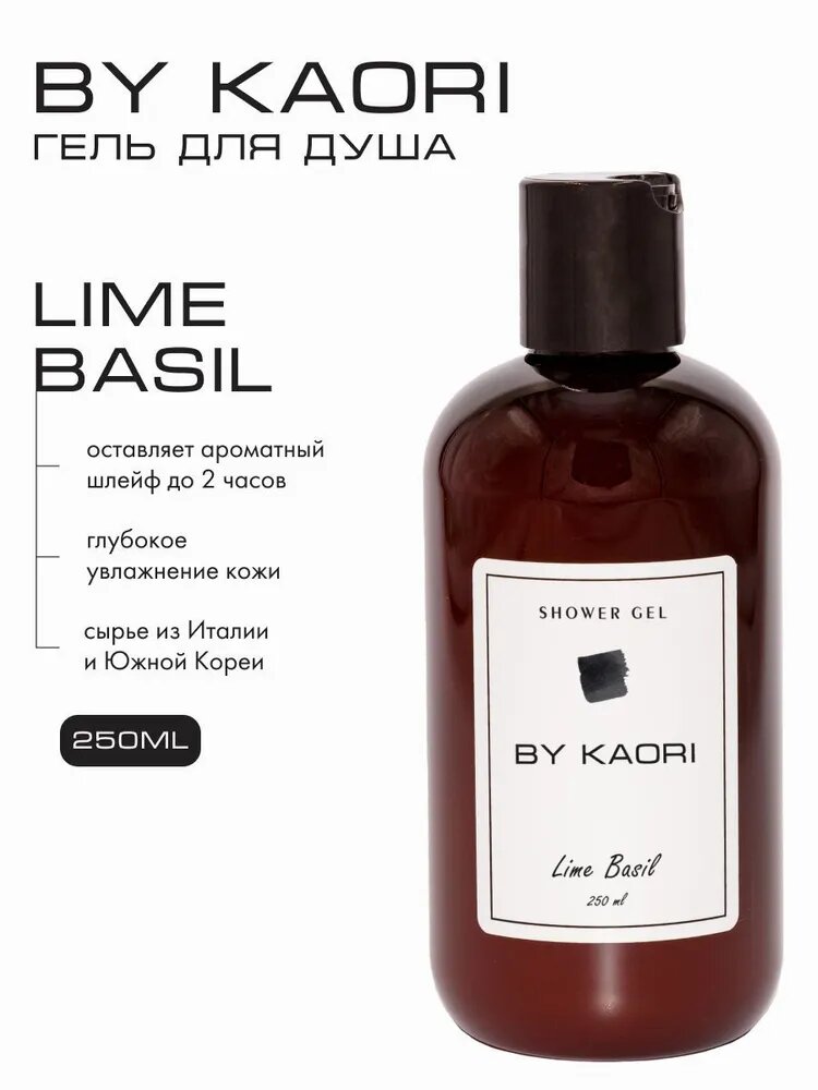Гель для душа BY KAORI, парфюмированный, увлажняющий, аромат LIME BASIL (Лайм Базилик) 250 мл