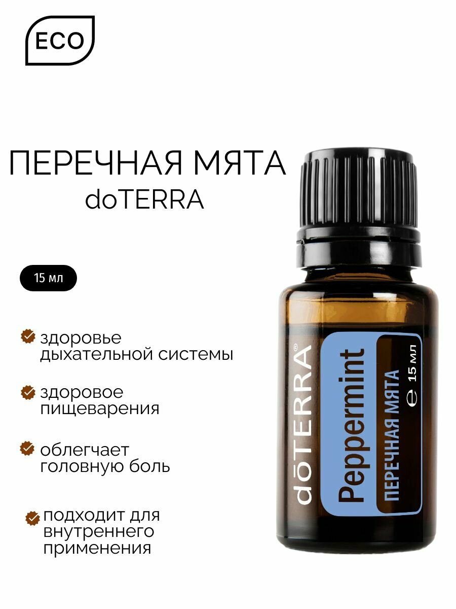 Перечная мята doTERRA Эфирное масло Дотерра, 15 мл