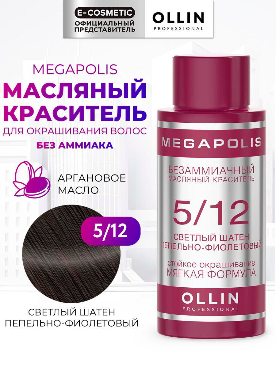 Масляный краситель MEGAPOLIS для окрашивания волос OLLIN PROFESSIONAL 5/12 светлый шатен пепельно-фиолетовый 50 мл