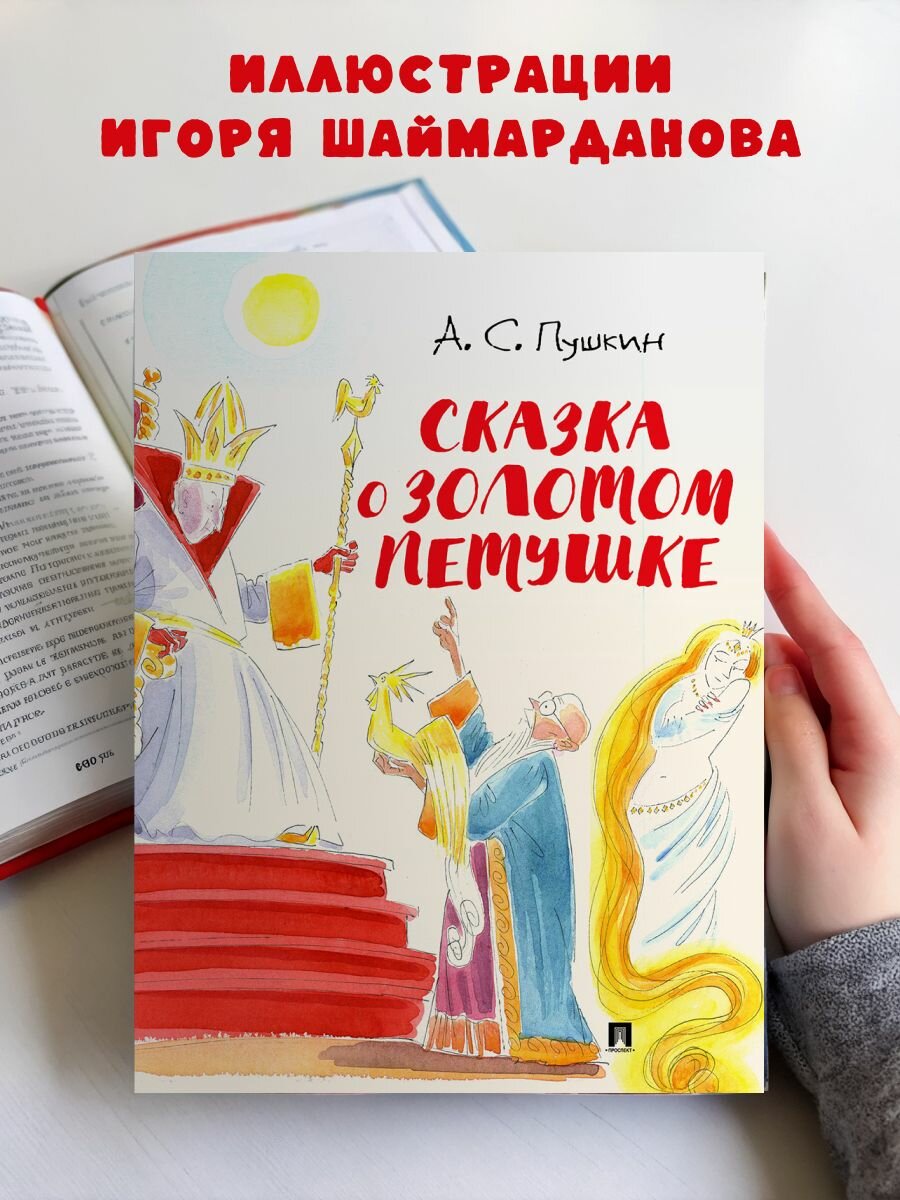 Сказка о золотом петушке. С иллюстрациями Шаймарданова И. Д.