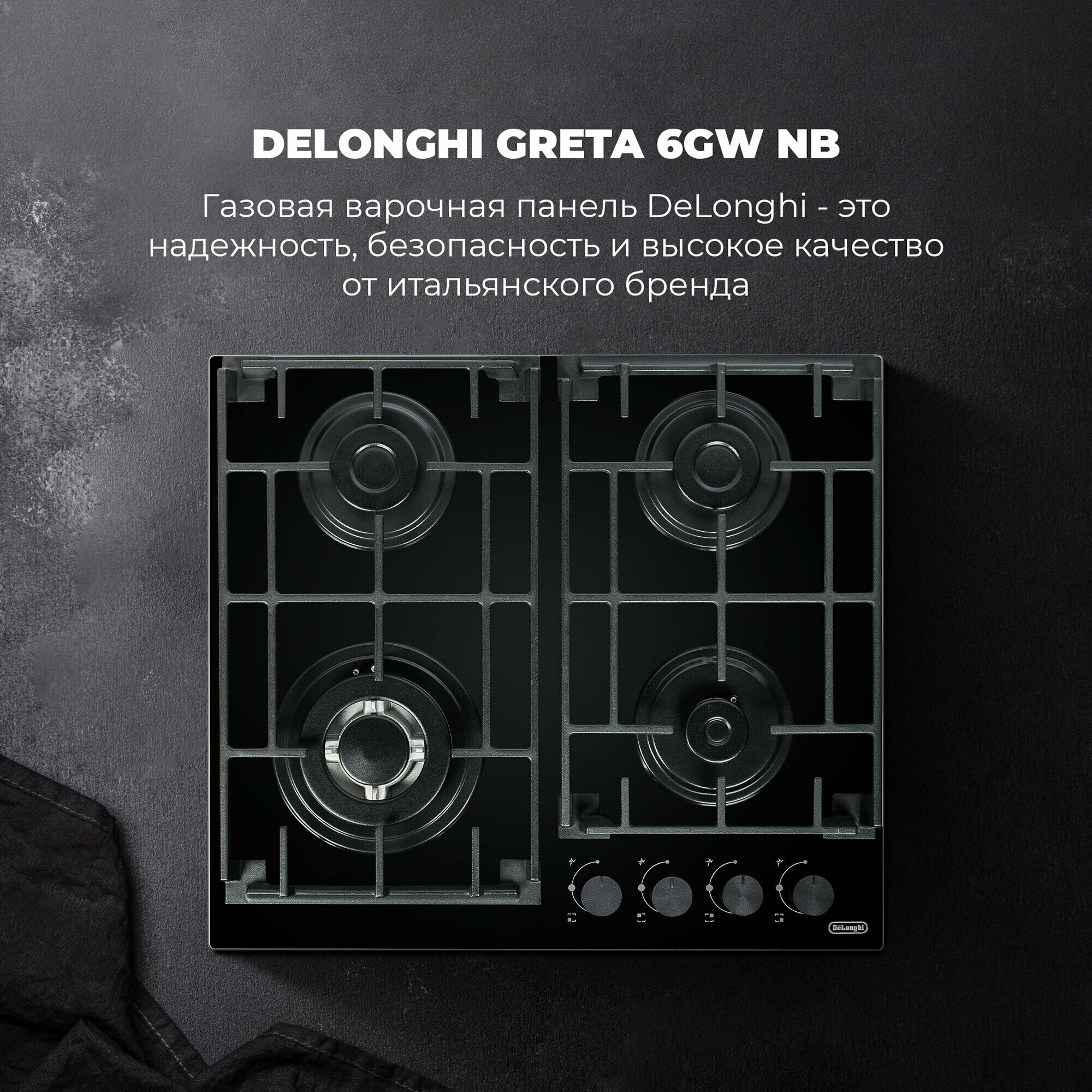 Газовая варочная панель DeLonghi GRETA 6GW NB