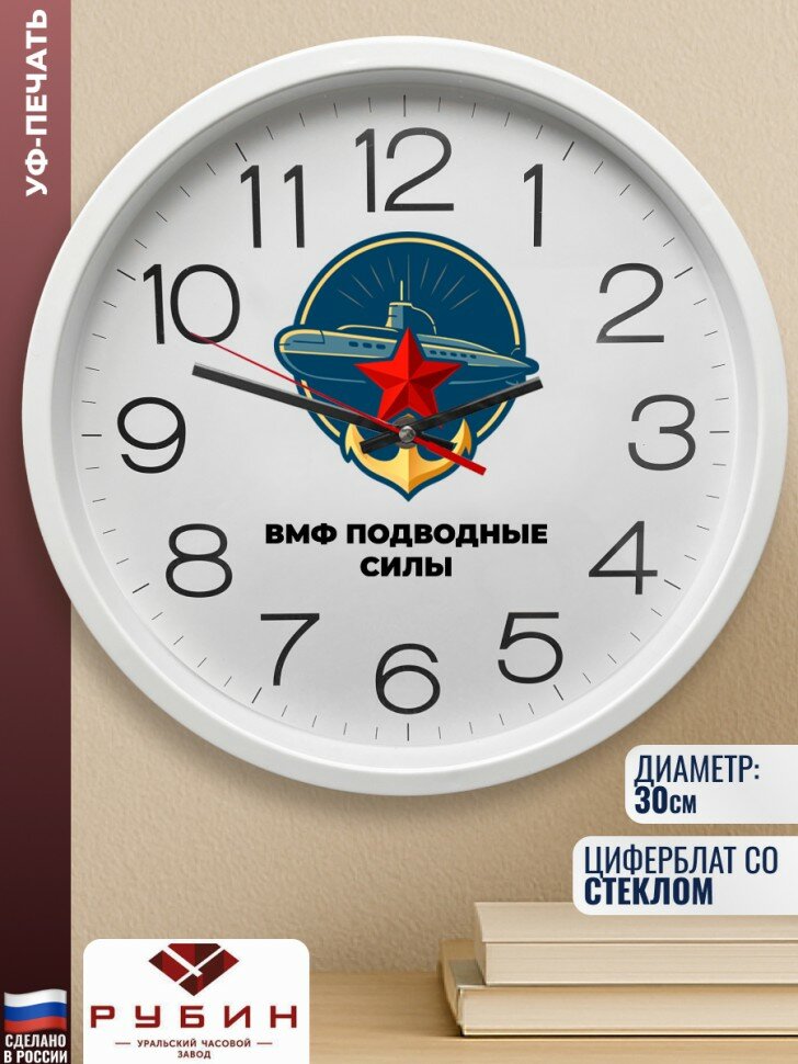Настенные часы "ВМФ Подводные силы" (30 см)