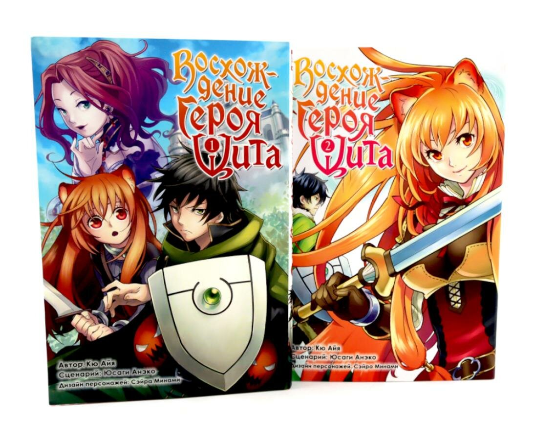 Восхождение героя Щита: Т. 1-2 (комплект из 2-х книг). Айя К, Анэко Ю. ЭксЭл Медиа