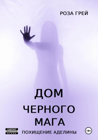 Дом черного мага [Цифровая книга]