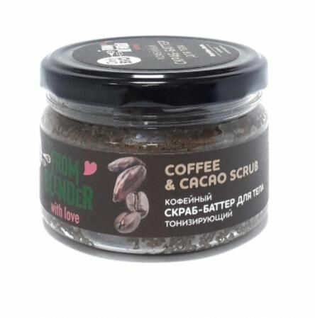 Скраб для тела Only Bio "From Blender", Кофе, тонизирующий питательный, 200 мл