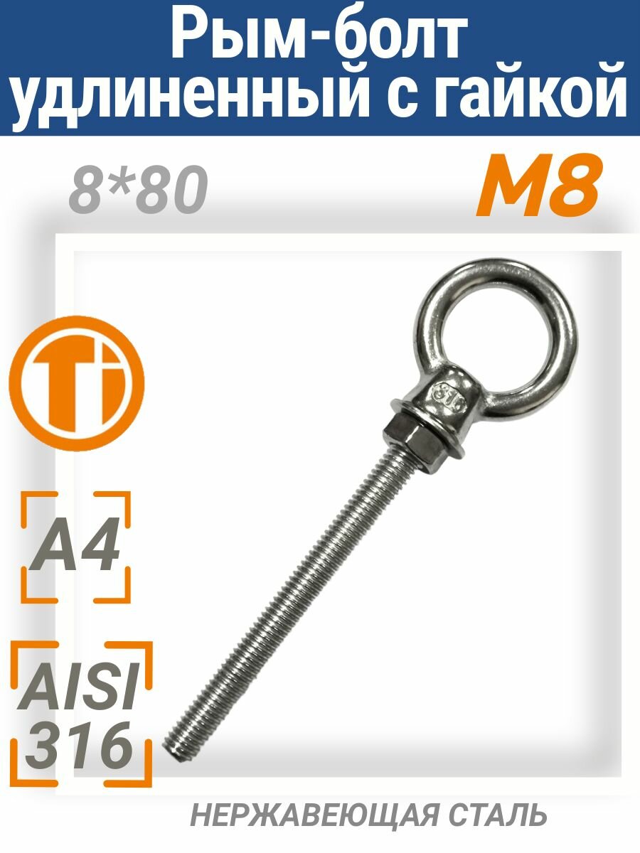 Рым-болт с удлиненной резьбой Нержавеющий М8Х80 ART А4 2 шт. (гайка и шайба в комплекте)