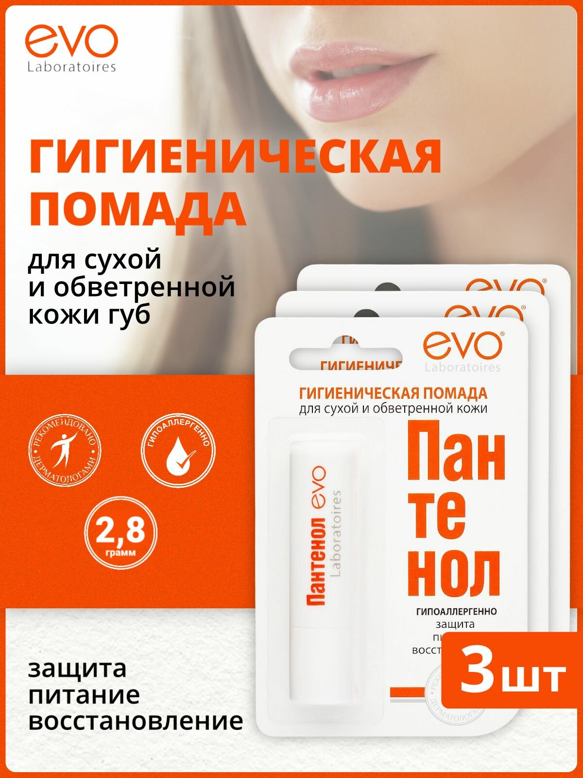 Помада губная EVO "Пантенол", гигиеническая, гипоаллергенная, бесцветная, 3 шт