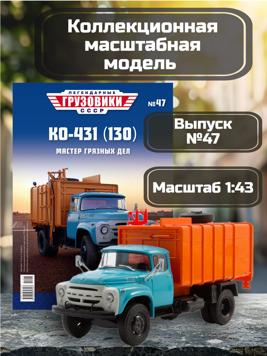 Журнал коллекционный с вложением. Легендарные грузовики СССР №47, КО-431 (130). MODIMIO. Масштабная модель. Модель автомобиля