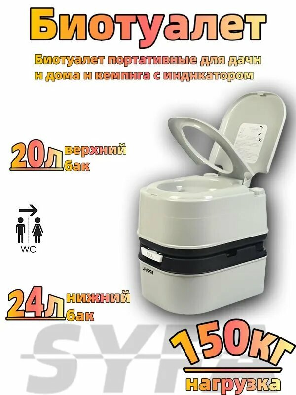 SYFA Биотуалет