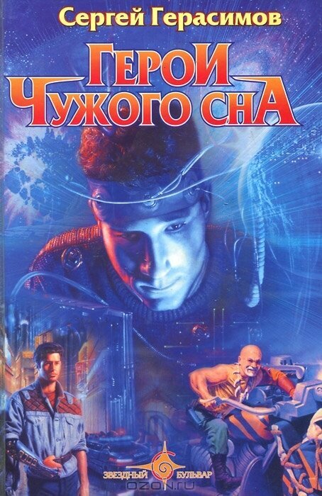 Герои чужого сна