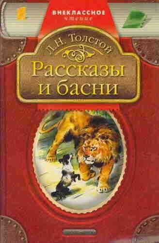 Рассказы и басни
