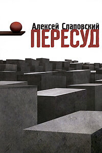 БольшаяЛит(тв) Слаповский А. Пересуд