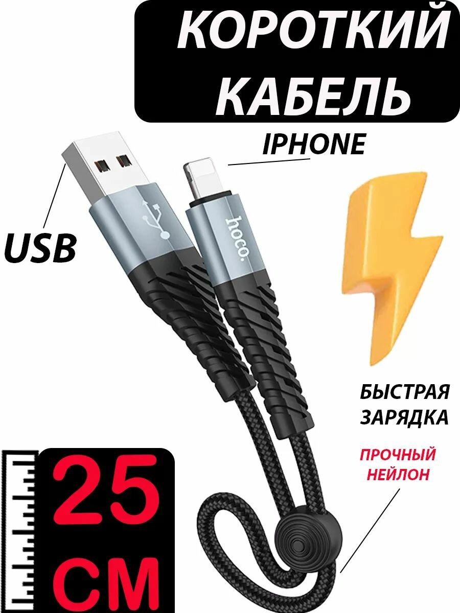 Короткий кабель Lightning fast зарядка 25 см