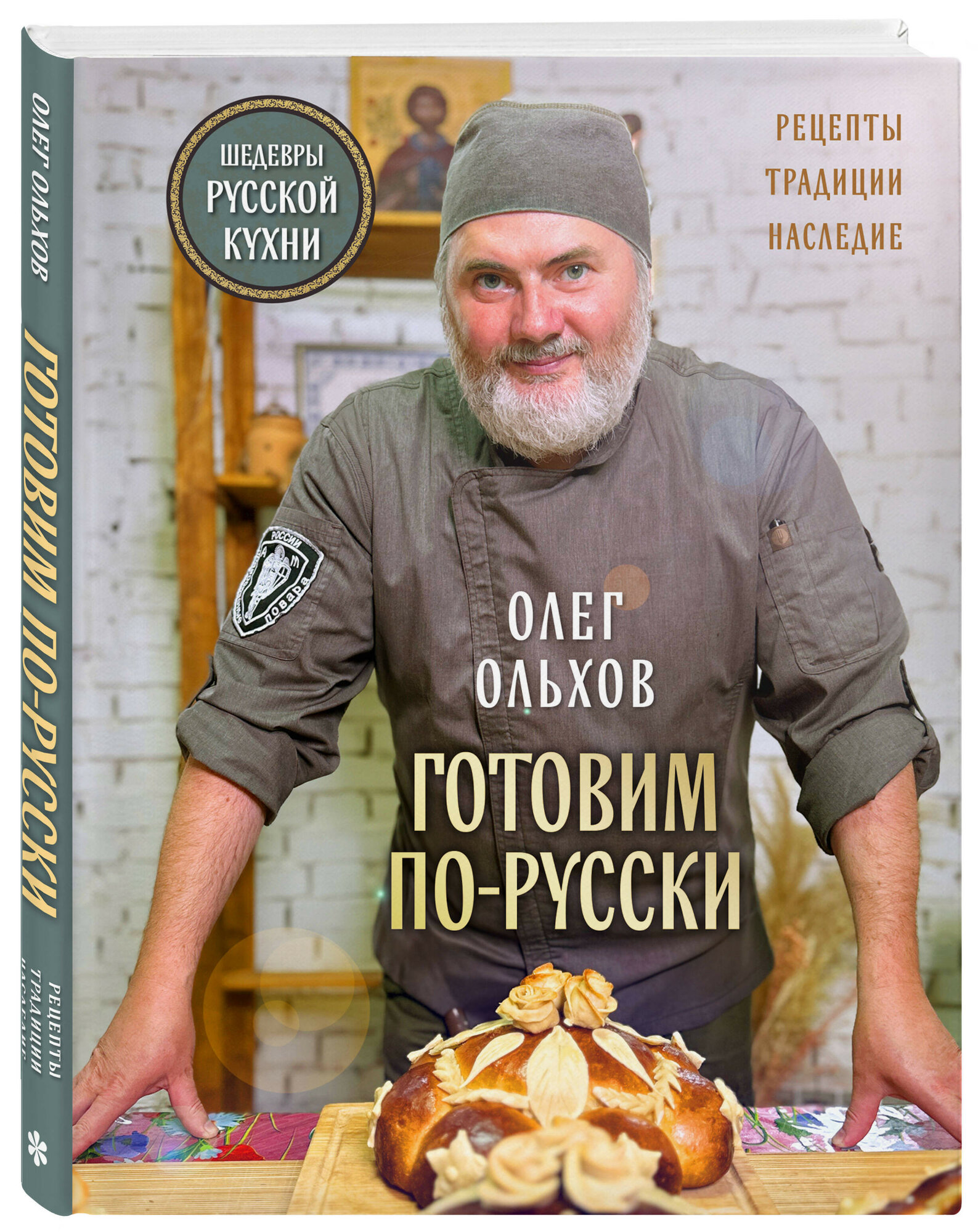 Готовим ПО-русски. Рецепты. Традиции. Наследие