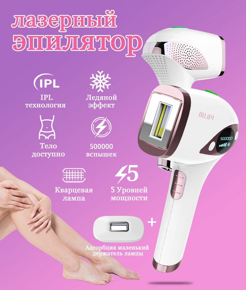 Лазерный эпилятор с охлаждающим эффектом MLAY-T04/ Фотоэпилятор , для домашнего использования с охлаждающим эффектом / женский