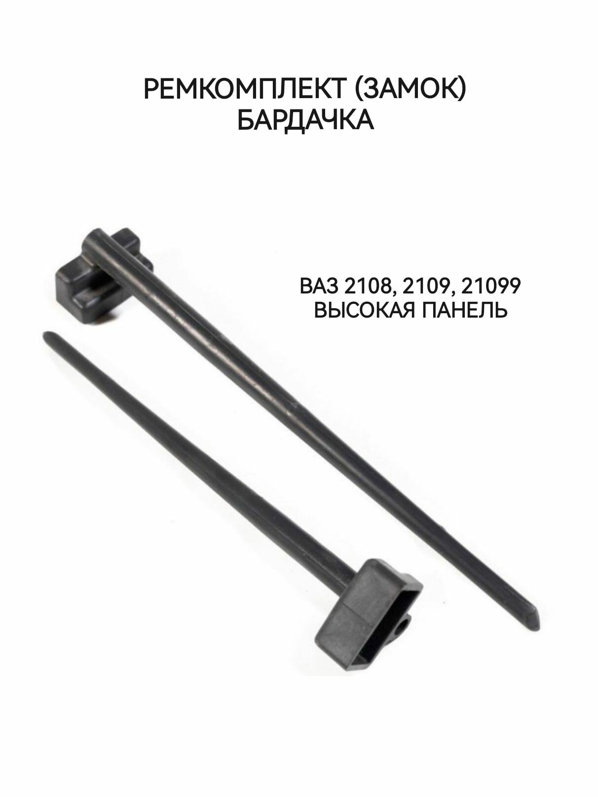 Ремкомплект (замок) бардачка 21083 (для высокой панели приборов), 2108, 2109, 21099