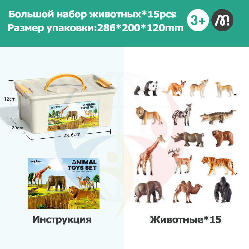 Набор реалистичных фигурок животных «Mideer: Сафари», 15 шт. — подарок для мальчиков и девочек