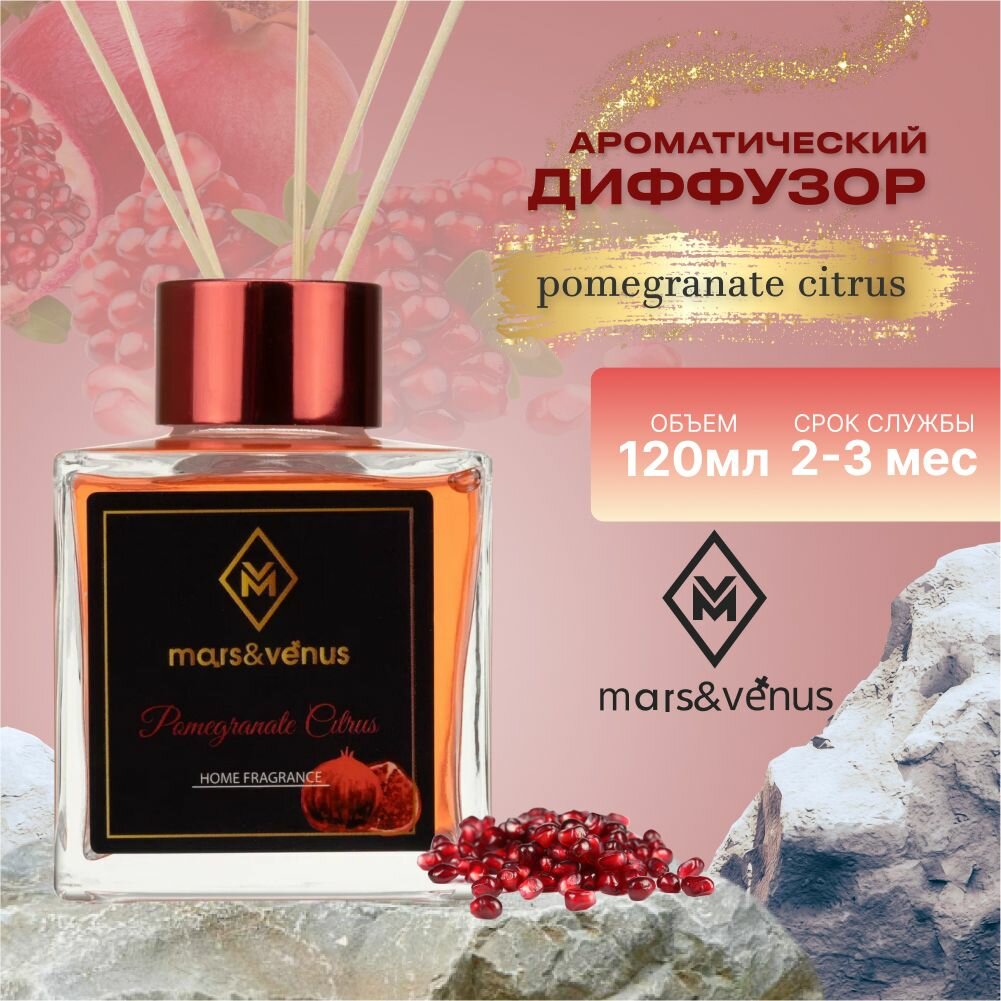 Аромадиффузор для дома Mars&Venus Pomegranate Citrus 120 ml