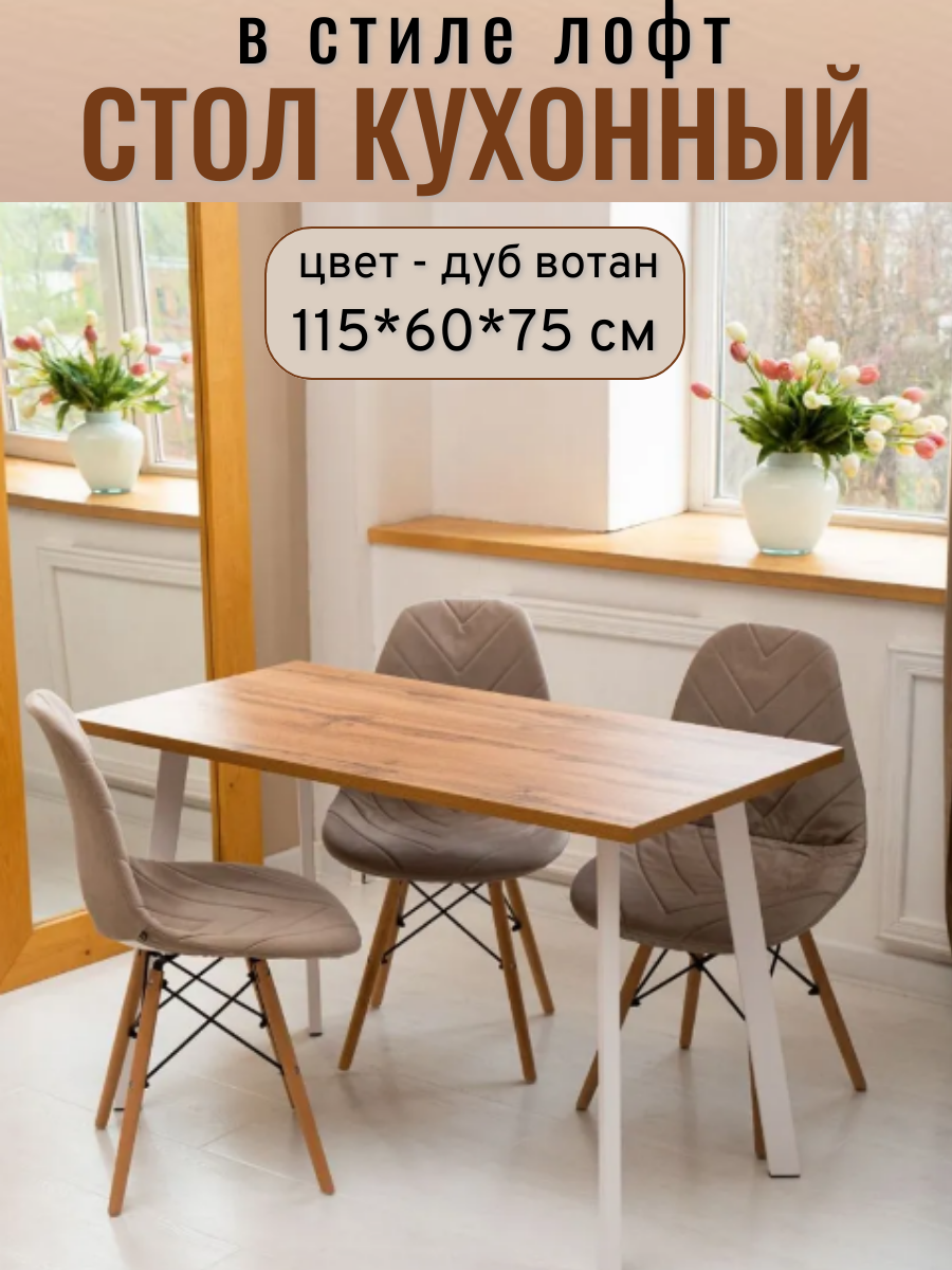 Стол кухонный обеденный нераздвижной, дуб вотан/опоры белые, 115 х 60 х 75