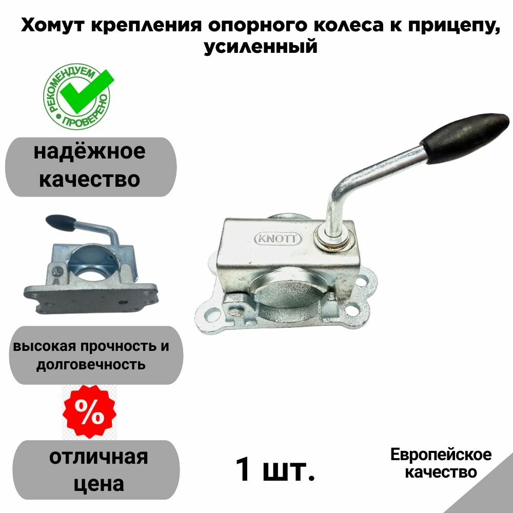 Хомут крепления опорного колеса к прицепу, усиленный (Knott, Венгрия)