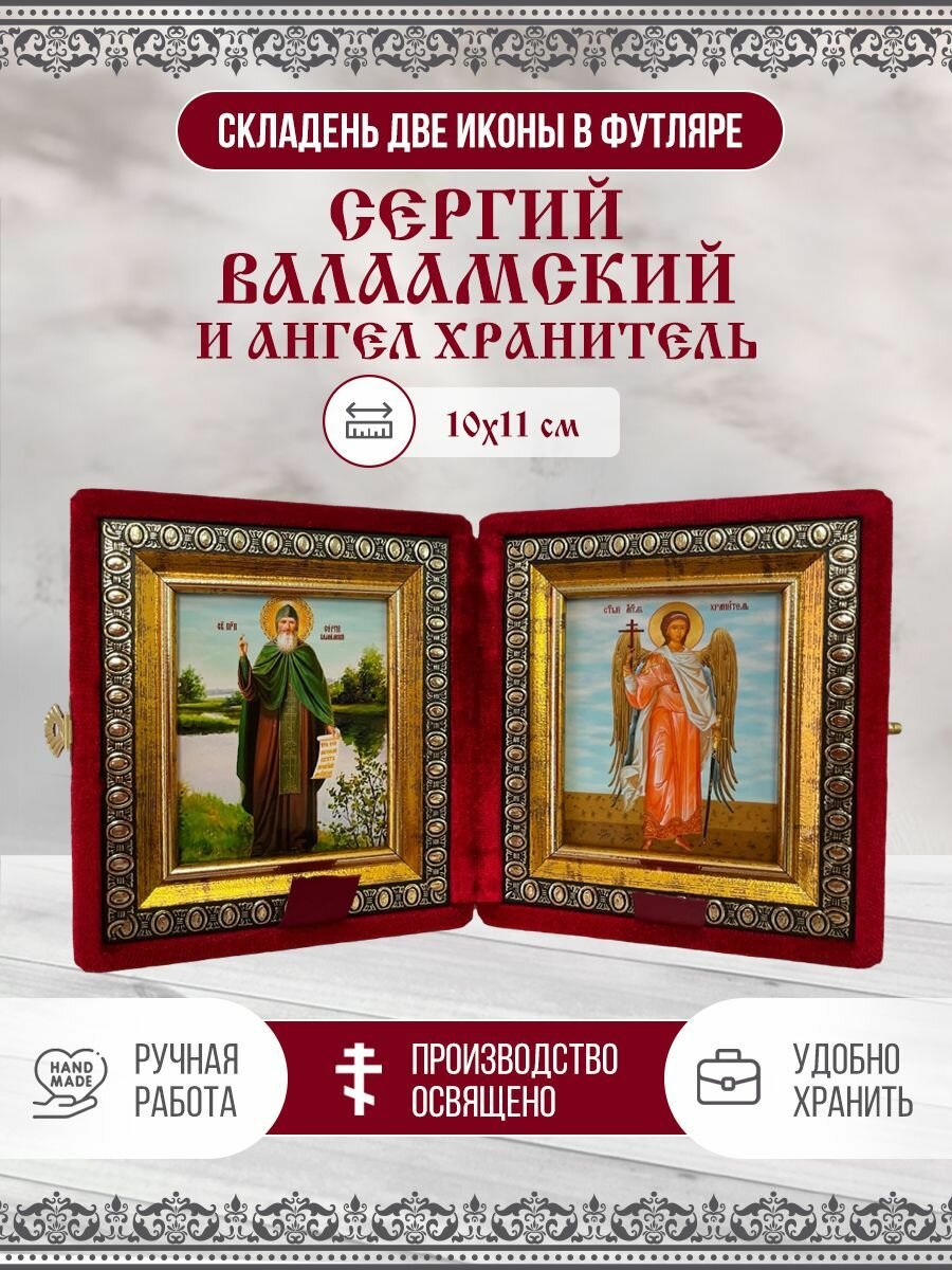 Икона Складень Сергий (Сергей) Валаамский, Преподобный и Ангел Хранитель в бархатном футляре, 10х11 см
