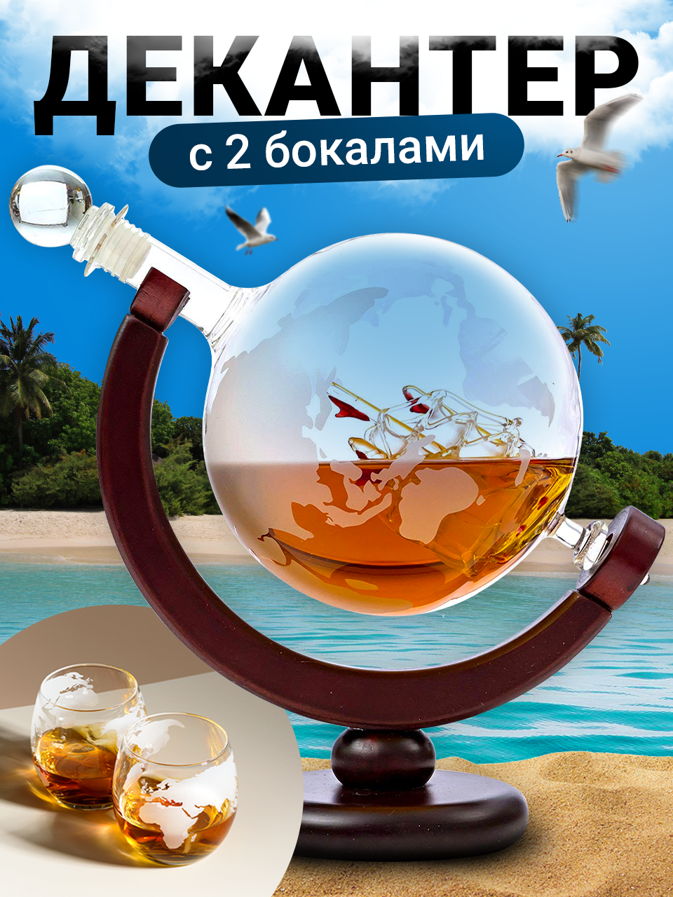 Декантер глобус для виски с бокалами на подставке Limpid Side
