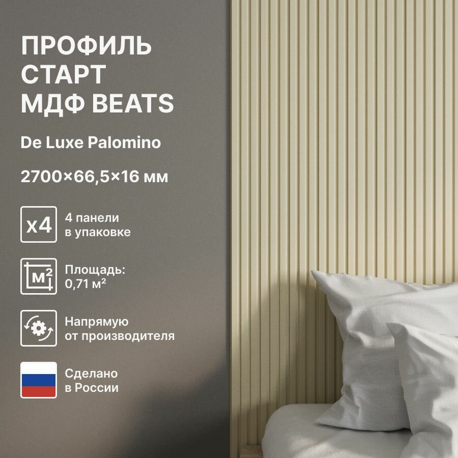 Профиль Старт МДФ; Коллекция: Beats De Luxe; Цвет: Palomino 2700x66,5x16 мм (упаковка 4 штуки)