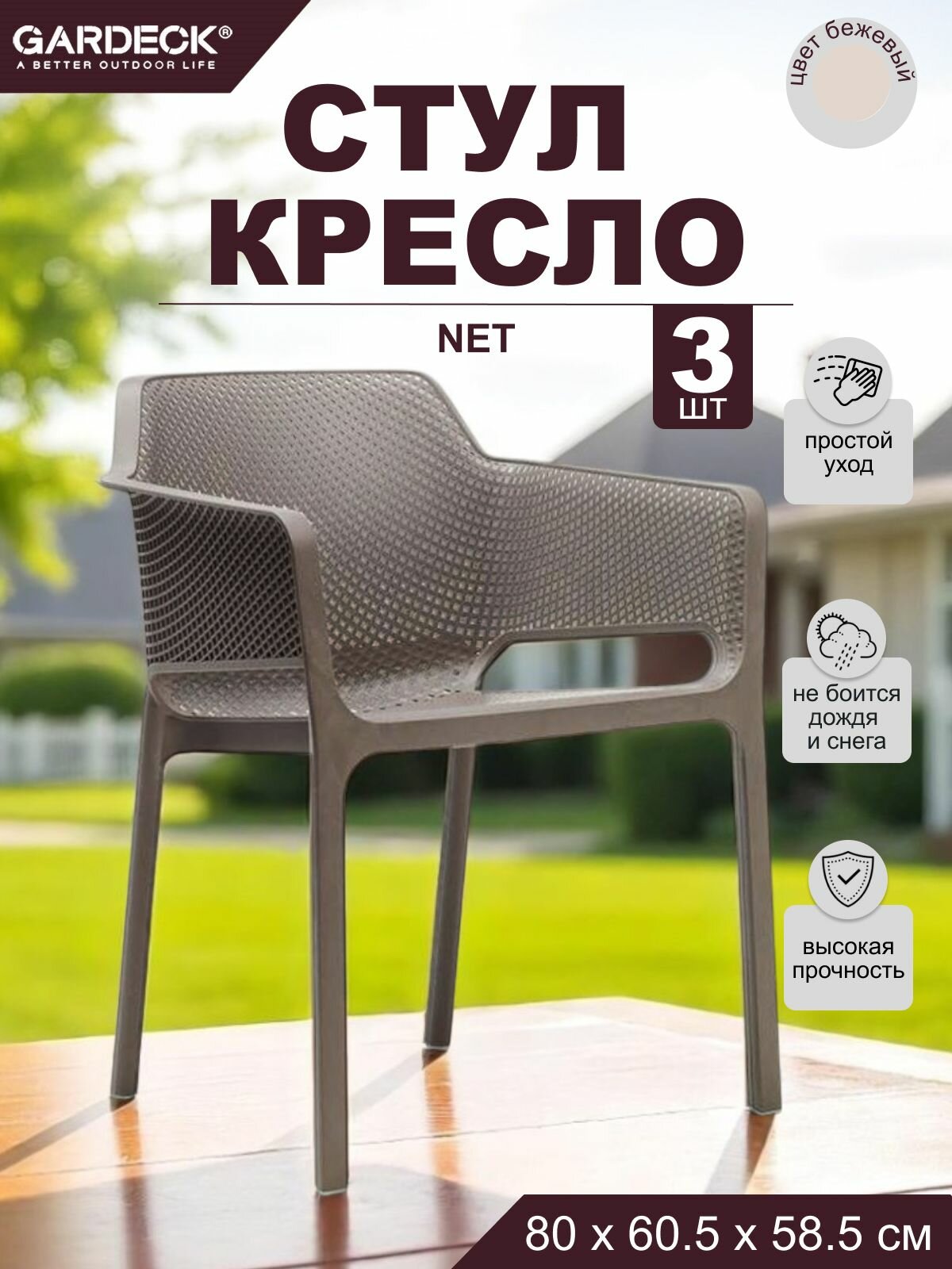 Стул-кресло Net, тортора, с серой подушкой 3 шт.