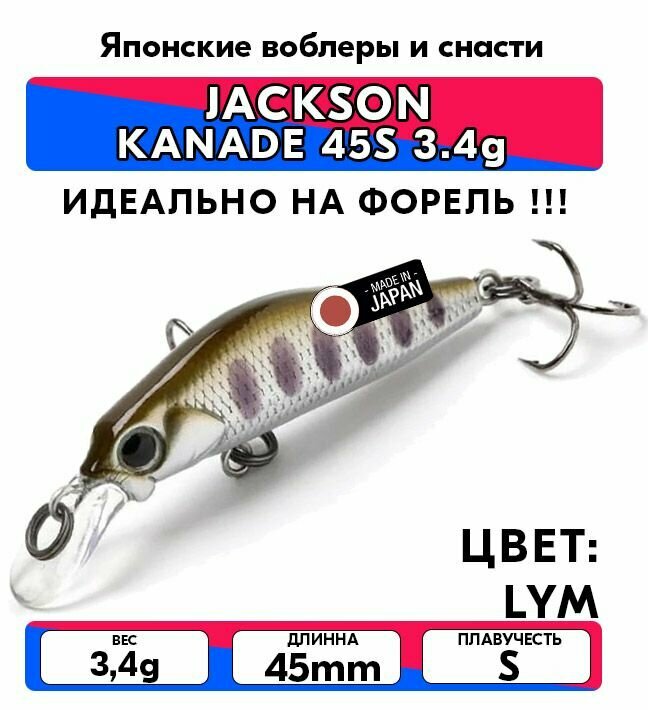 Воблер JACKSON KANADE 45S 3.4g цвет LYM